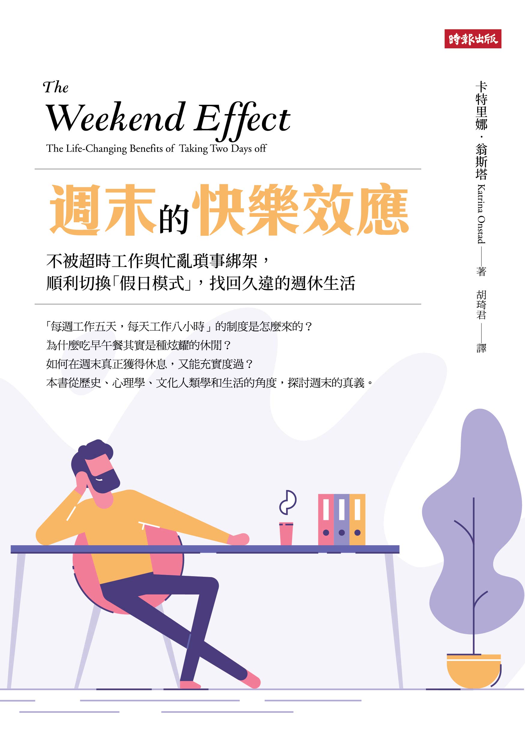 改版重出保持下架_週末的快樂效應: The Weekend Effect: The Life-Changing Benefits of ...