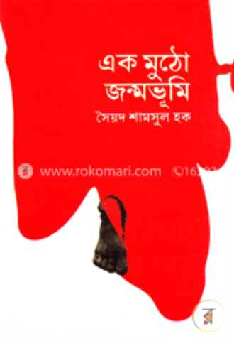 এক মুঠো জন্মভূমি by Syed Shamsul Haque | Goodreads