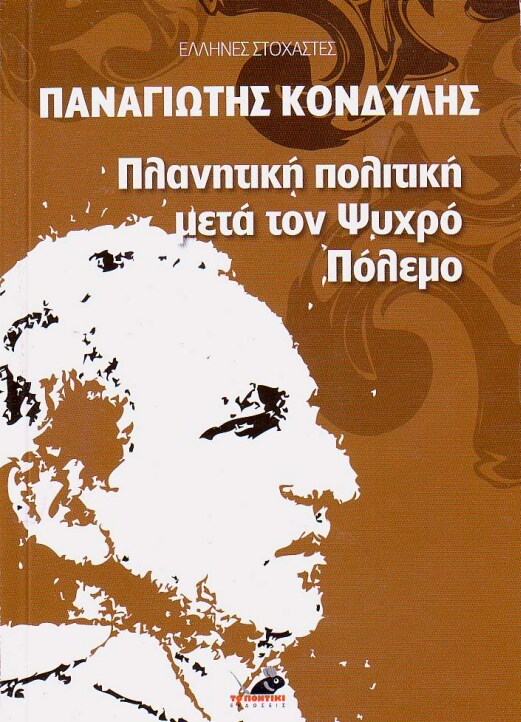 Πλανητική πολιτική μετά τον Ψυχρό Πόλεμο by Παναγιώτης Κονδύλης | Goodreads