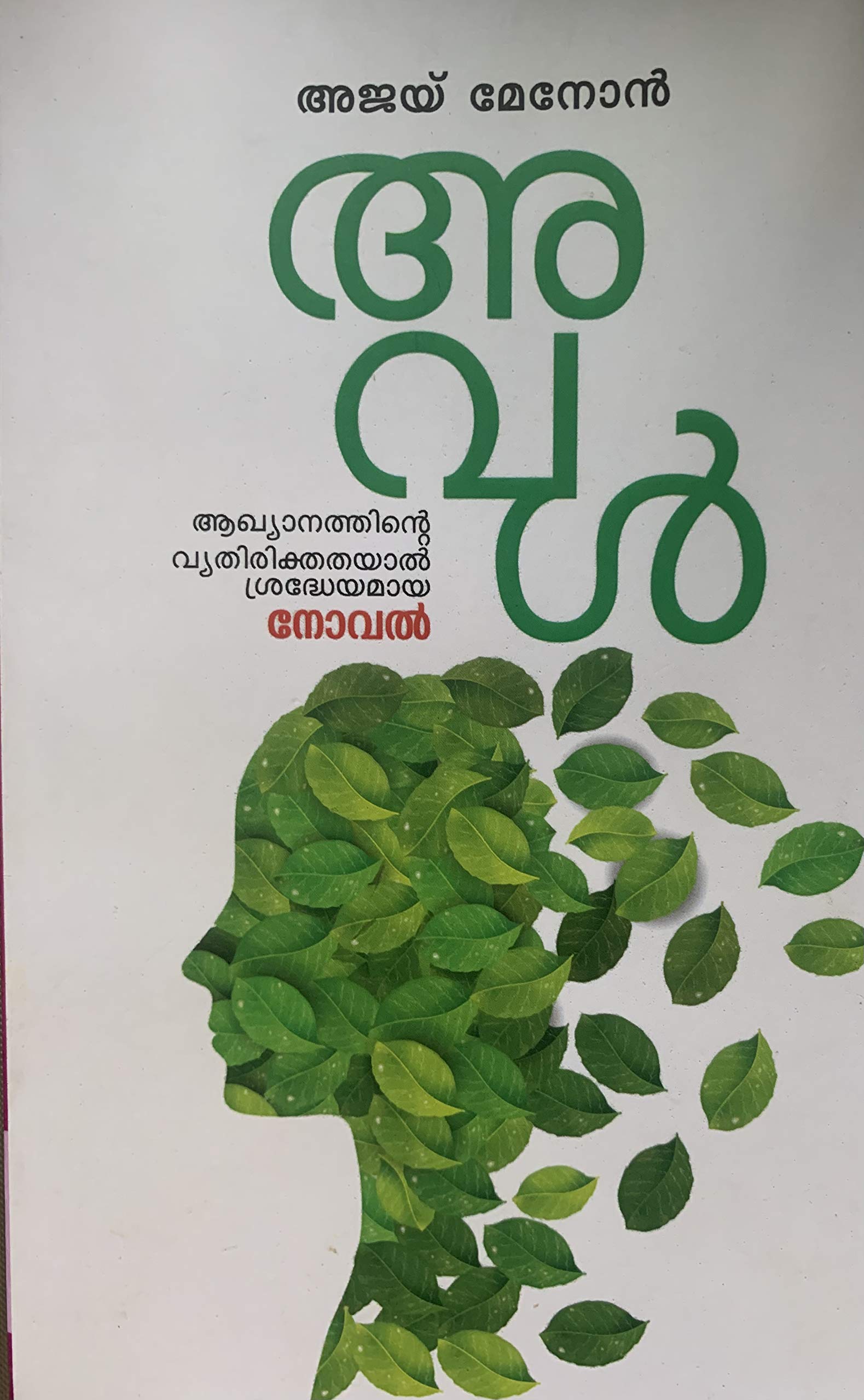 അവൾ: നോവൽ (Malayalam Edition) by Ajay Menon | Goodreads