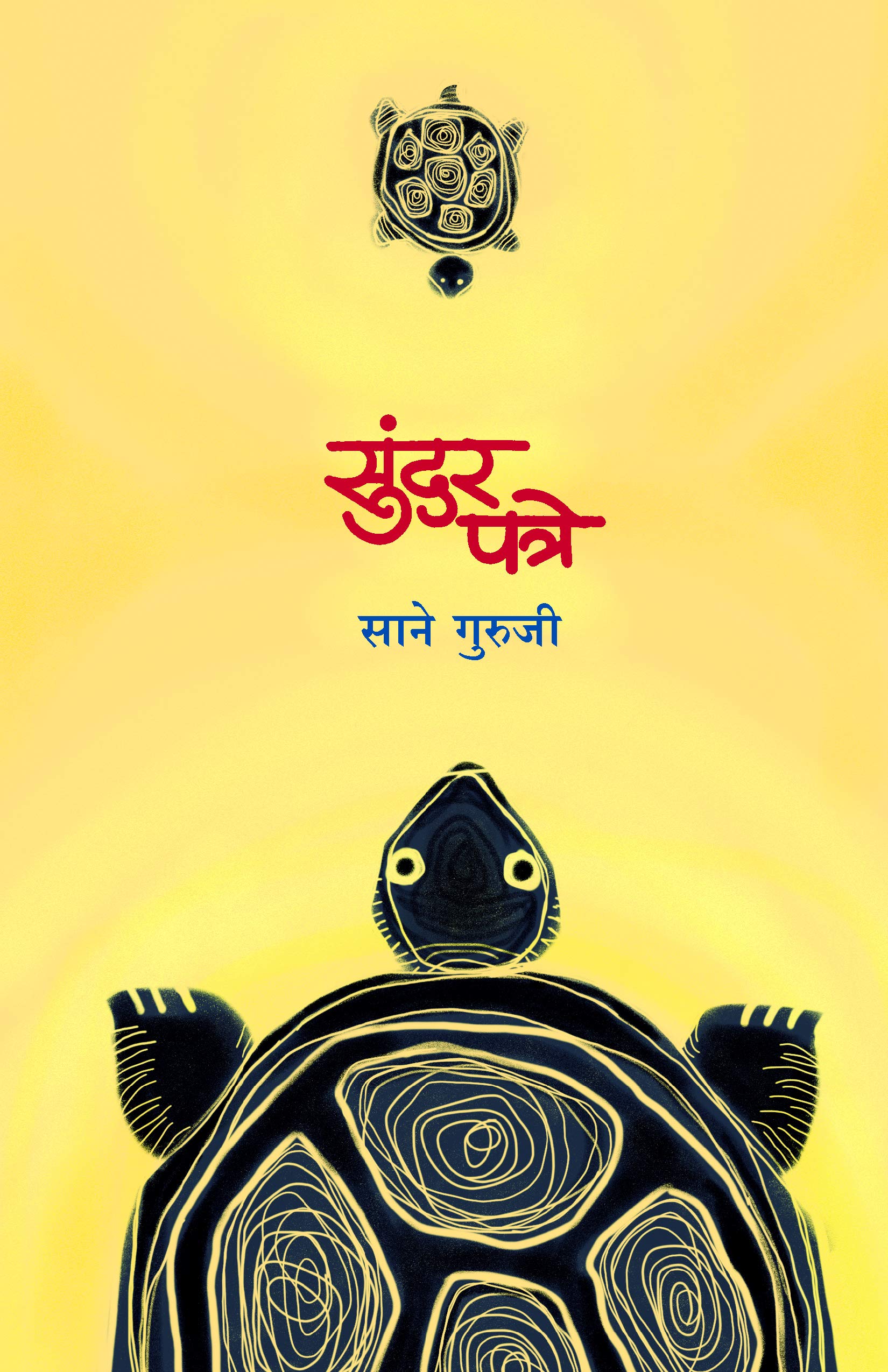 Sundar Patre (Marathi) by Sane Guruji | Goodreads