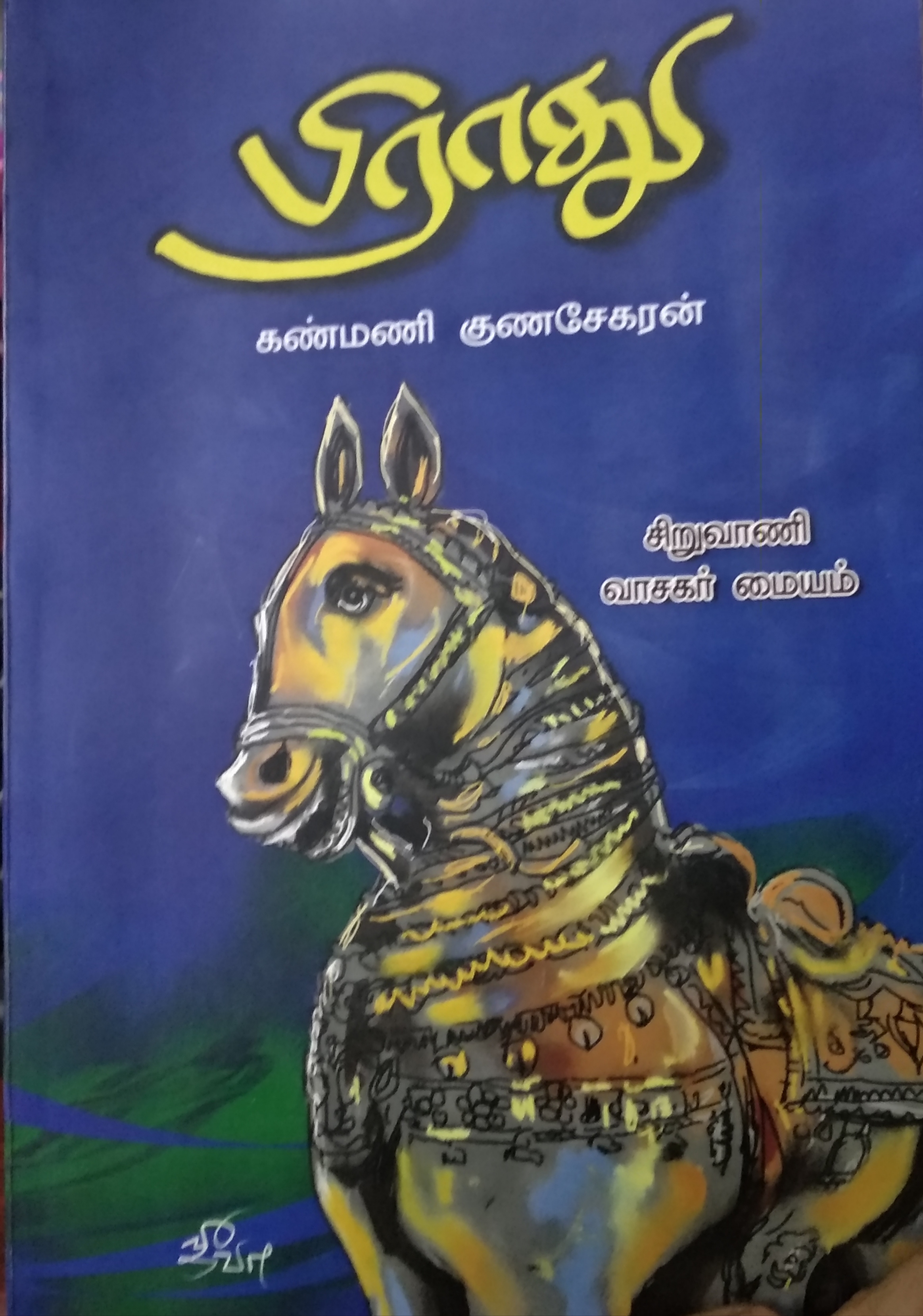 பிராது [Prathu] by கண்மணி குணசேகரன் | Goodreads
