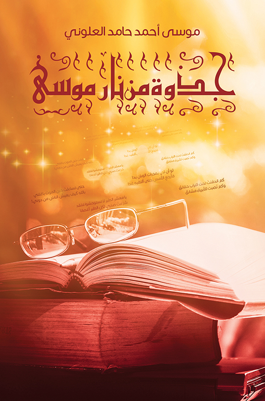 جذوة مِن نار موسى by Mousa Ahmed Hamed Alalwani | Goodreads