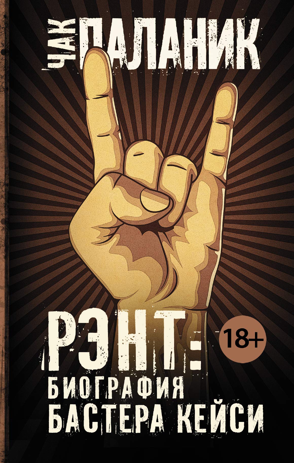 Rent: Biografiya Bastera Keysi by Palahniuk Chuck | Goodreads