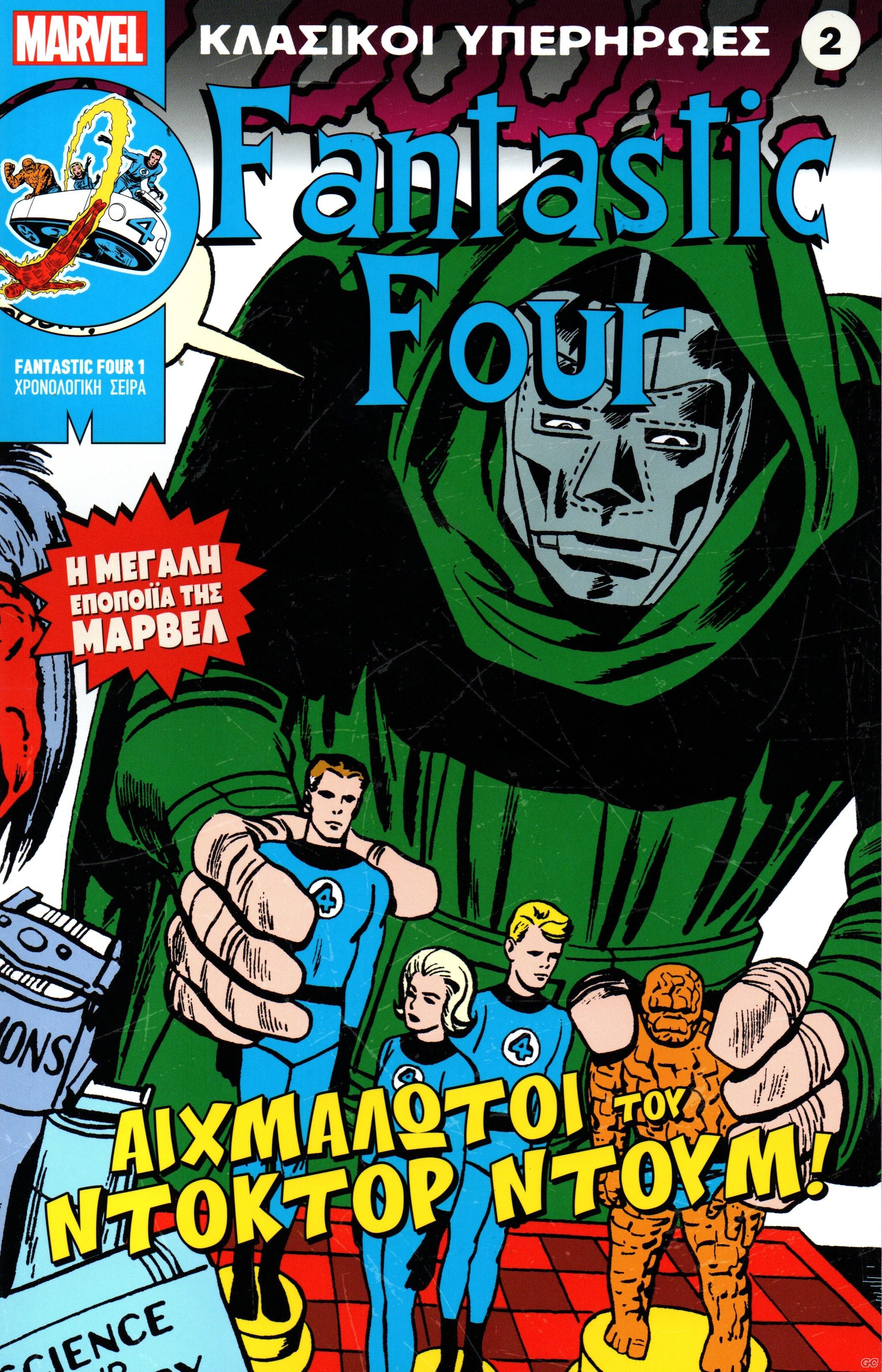 Fantastic Four: Αιχμάλωτοι του Ντόκτορ Ντουμ! by Stan Lee | Goodreads