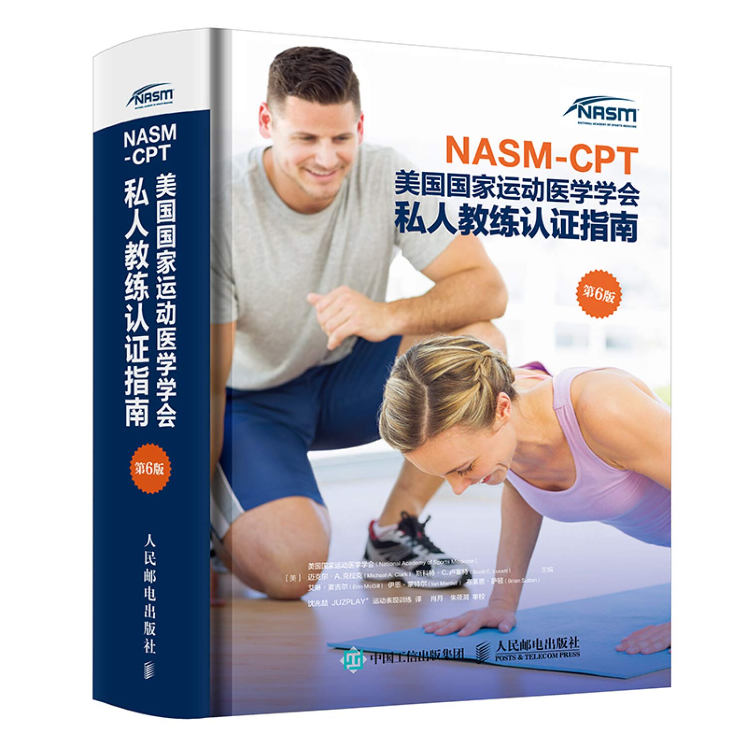 NASM-CPT美国国家运动医学学会私人教练认证指南(第6版) by [美]美国国家运动医学学会(National Academy of ...