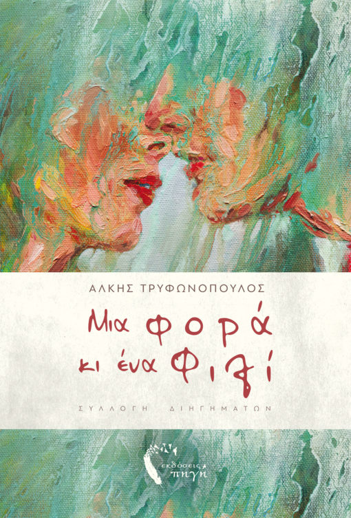 Μια φορά κι ένα φιλί by Άλκης Τρυφωνόπουλος | Goodreads