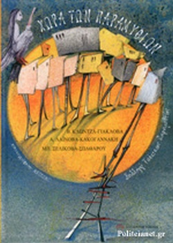 ΧΩΡΑ ΤΩΝ ΠΑΡΑΜΥΘΙΩΝ by ΚΛΩΝΤΖΑ-ΓΙΑΚΛΟΒΑ ΒΕΡΑ | Goodreads