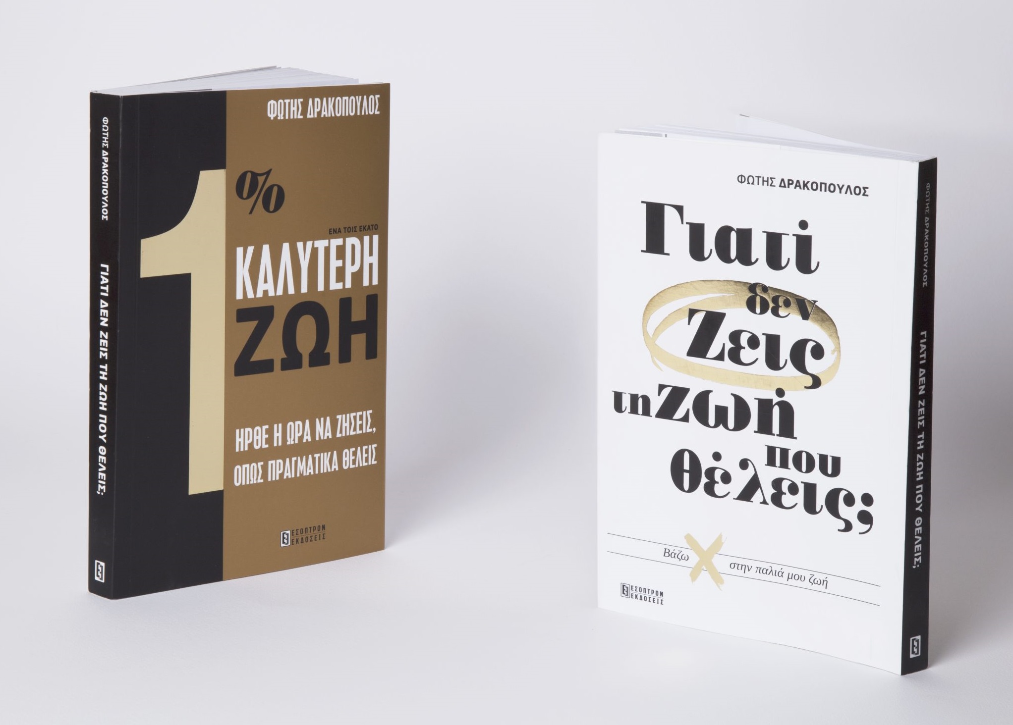 1% Καλύτερη Ζωή / Γιατί Δεν Ζεις Την Ζωή Που Θέλεις by Φώτης ...