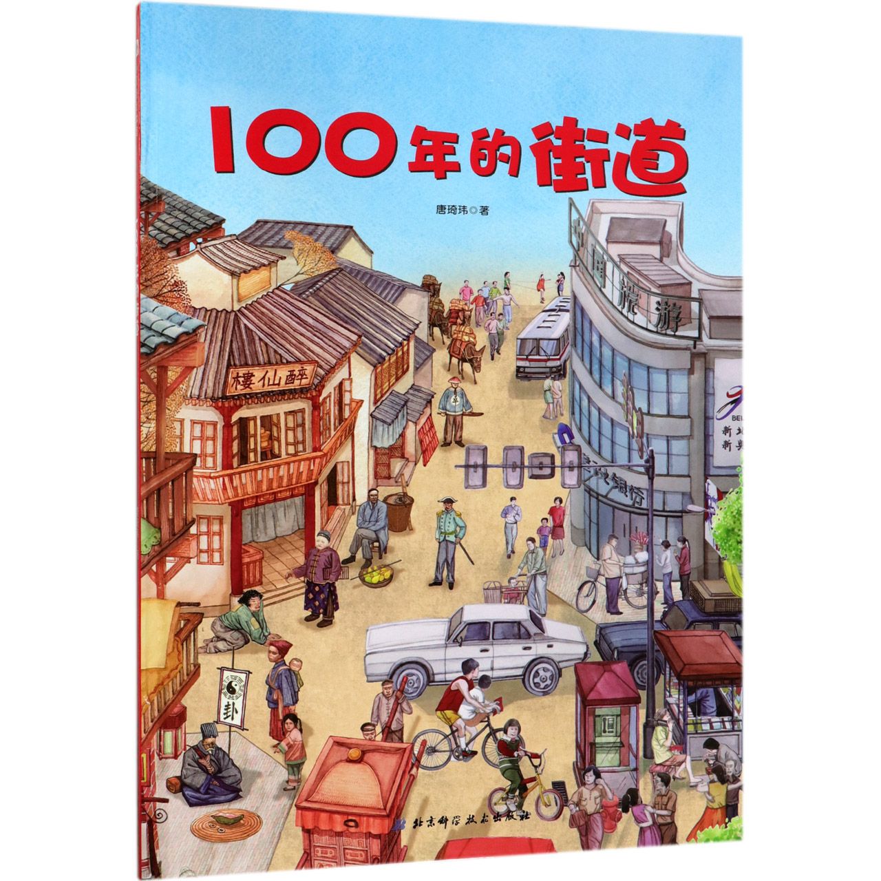 100年的街道 The Street of 100 Years by 唐琦玮 Tang Qiwei | Goodreads