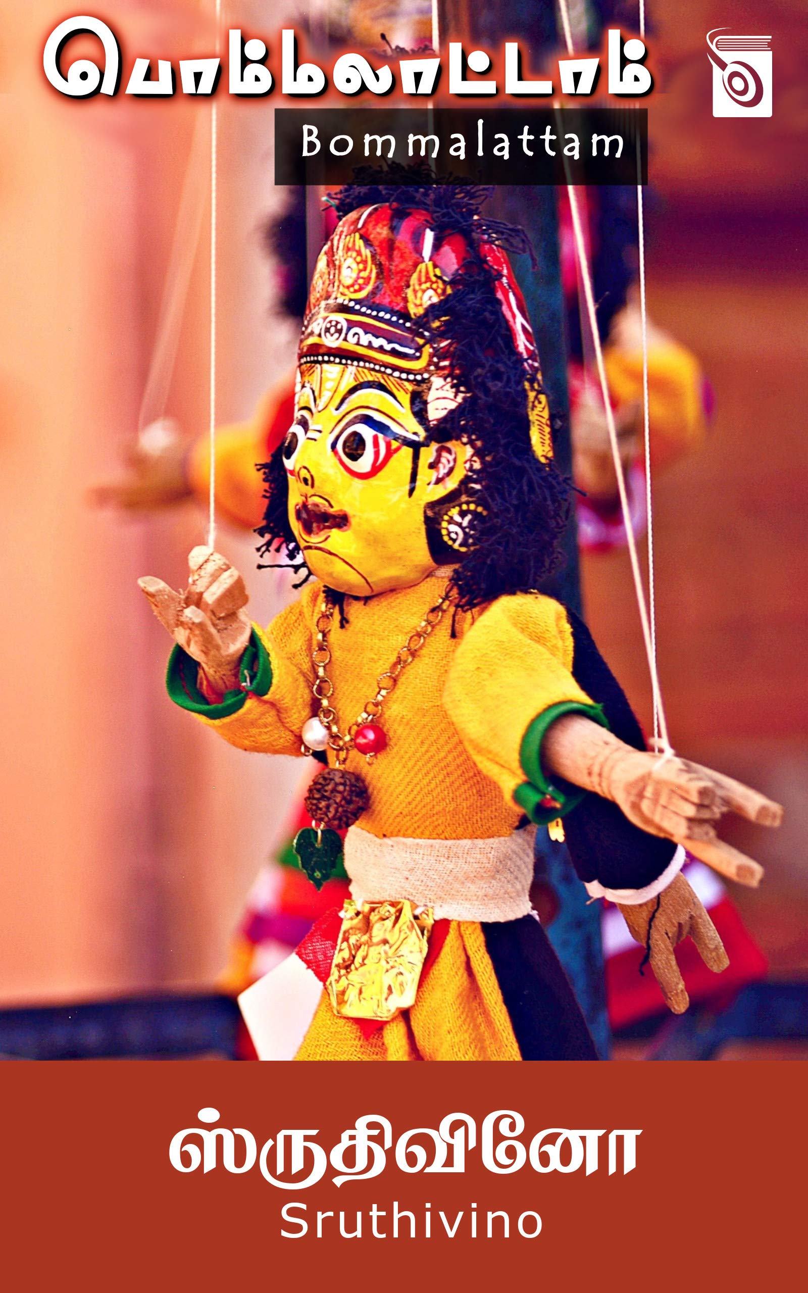 Bommalattam (Tamil Edition) by Sruthivino | Goodreads