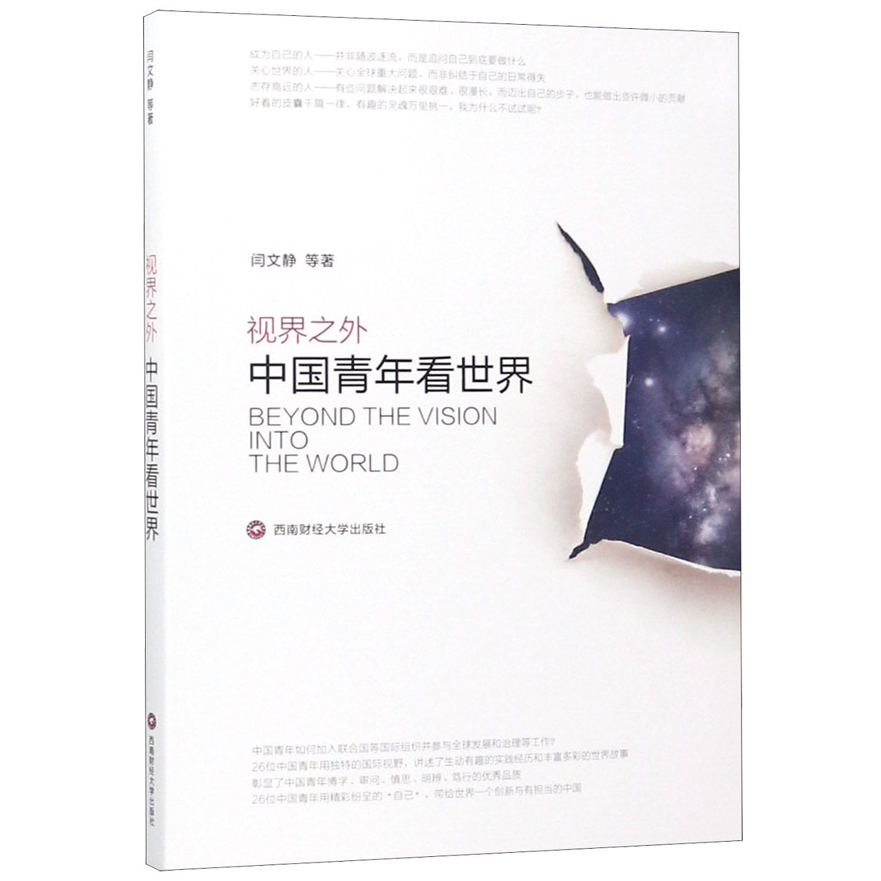 视界之外(中国青年看世界) Beyond the Vision into the World by 闫文静 Yan Wenjing ...