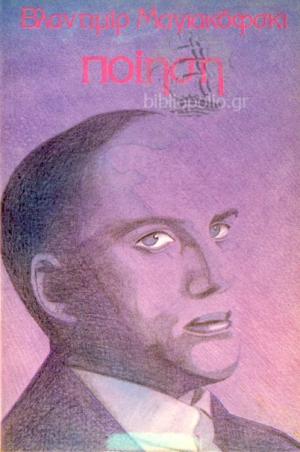 ΜΑΓΙΑΚΟΦΣΚΙ: ΠΟΙΗΣΗ by Vladimir Mayakovsky | Goodreads