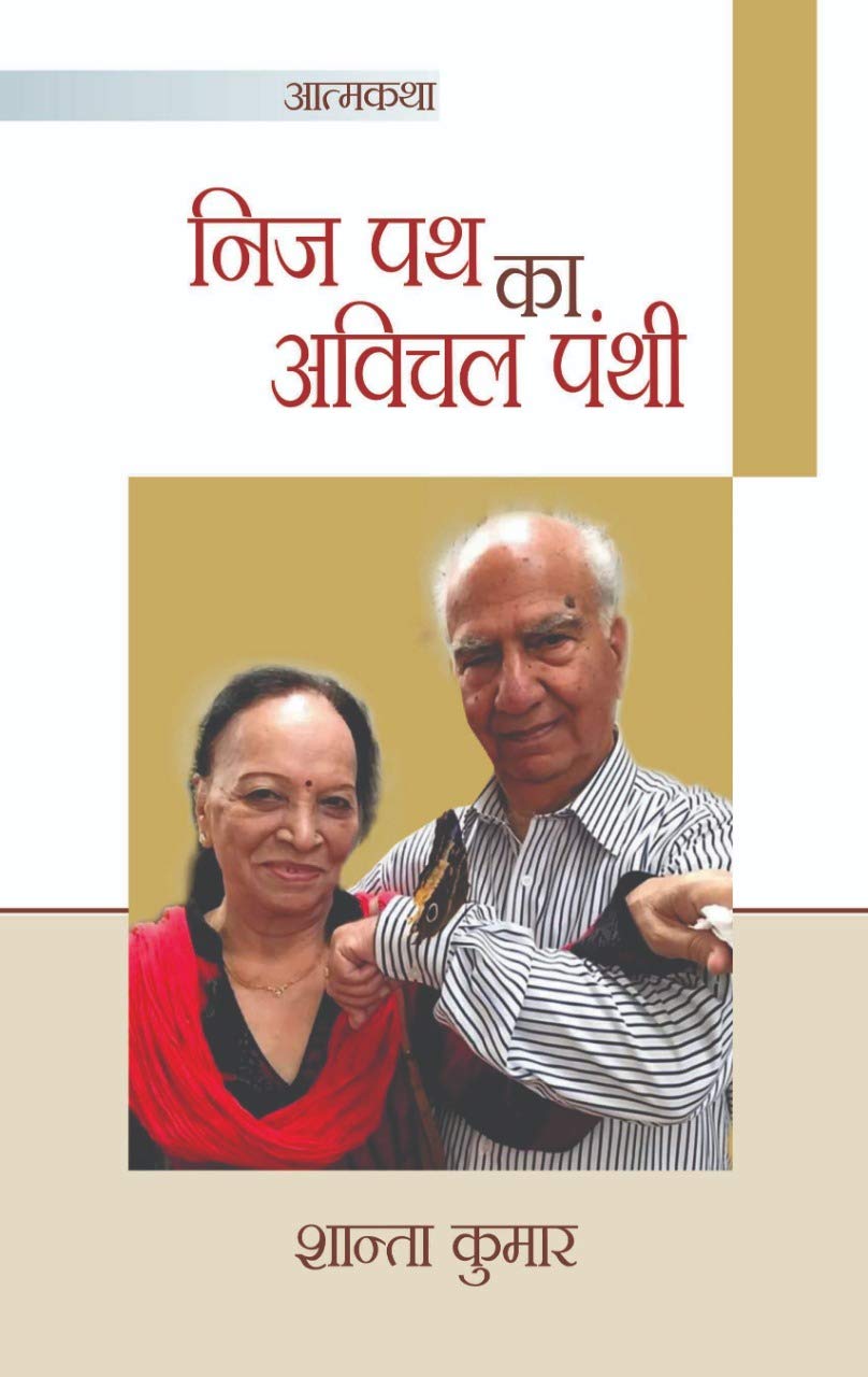 Nij Path Ka Avichal Panthi by Shanta Kumar | Goodreads