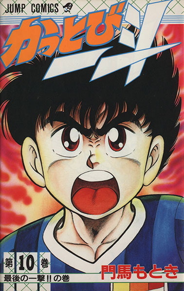 Kattobi Itto, #10 by Motoki Monma | Goodreads