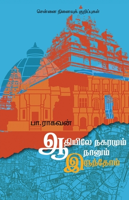 Adiyile Nagaramum Naanum Irundhom (Tamil Edition) by Pa Raghavan | Goodreads