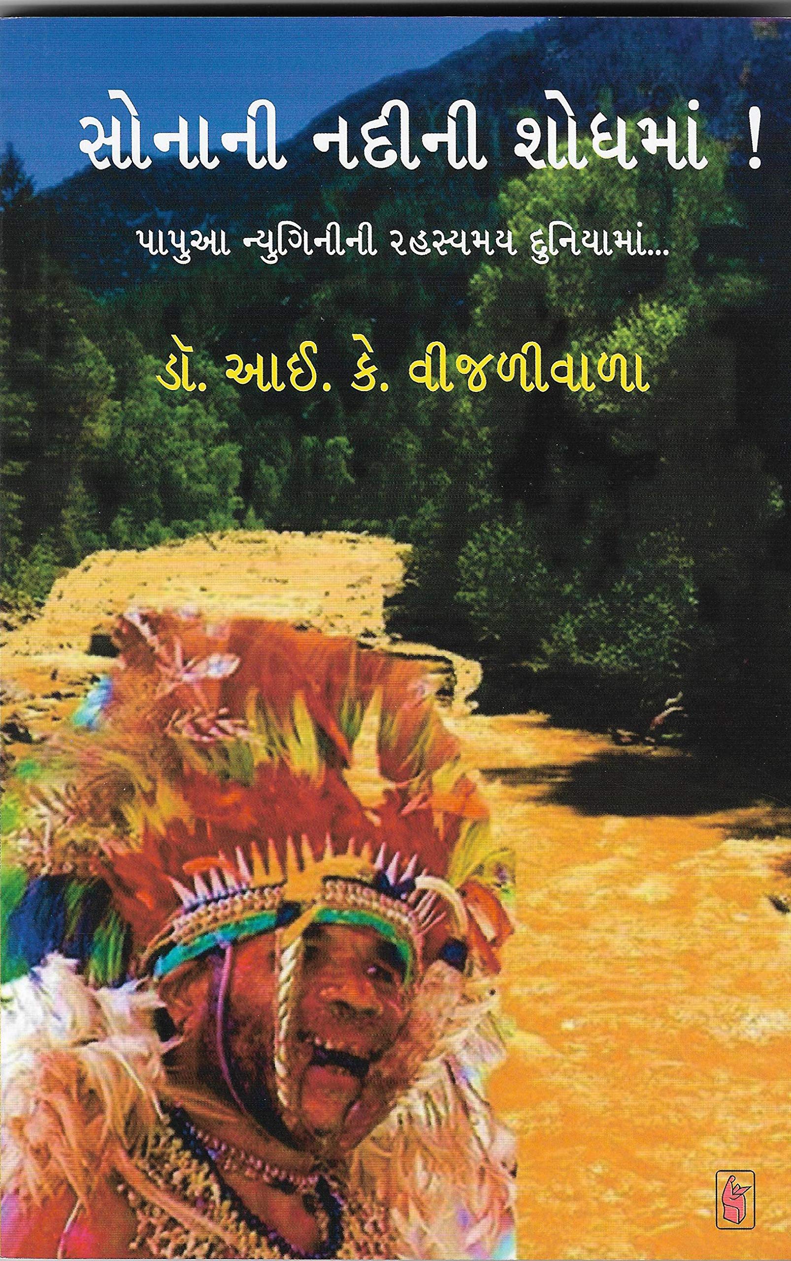 Sonani Nadini Shodhma (Hirano Khajano Book 6) by I.K. Vijaliwala ...