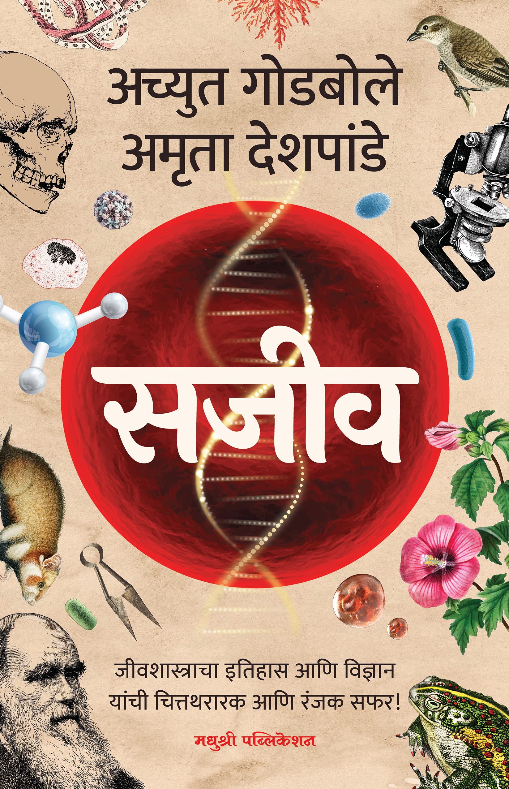 सजीव [Sajeev] by अच्युत गोडबोले | Goodreads