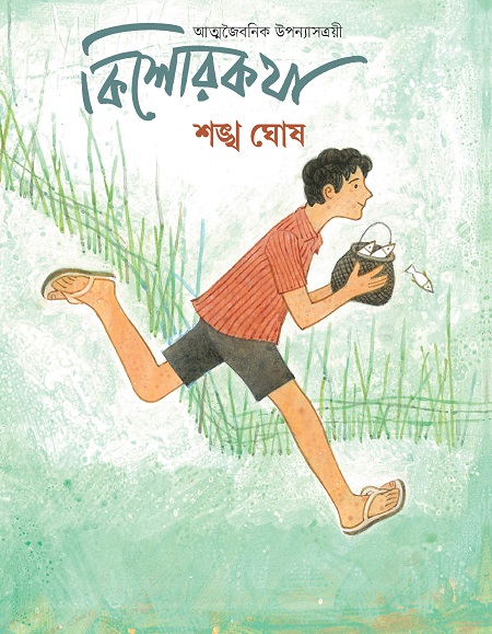 কিশোরকথা by Shankha Ghosh | Goodreads