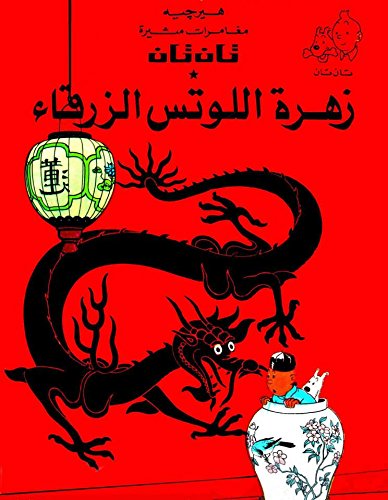 The Blue Lotus - Children Arabic Comics TinTin TanTan تان تان و زهرة ...