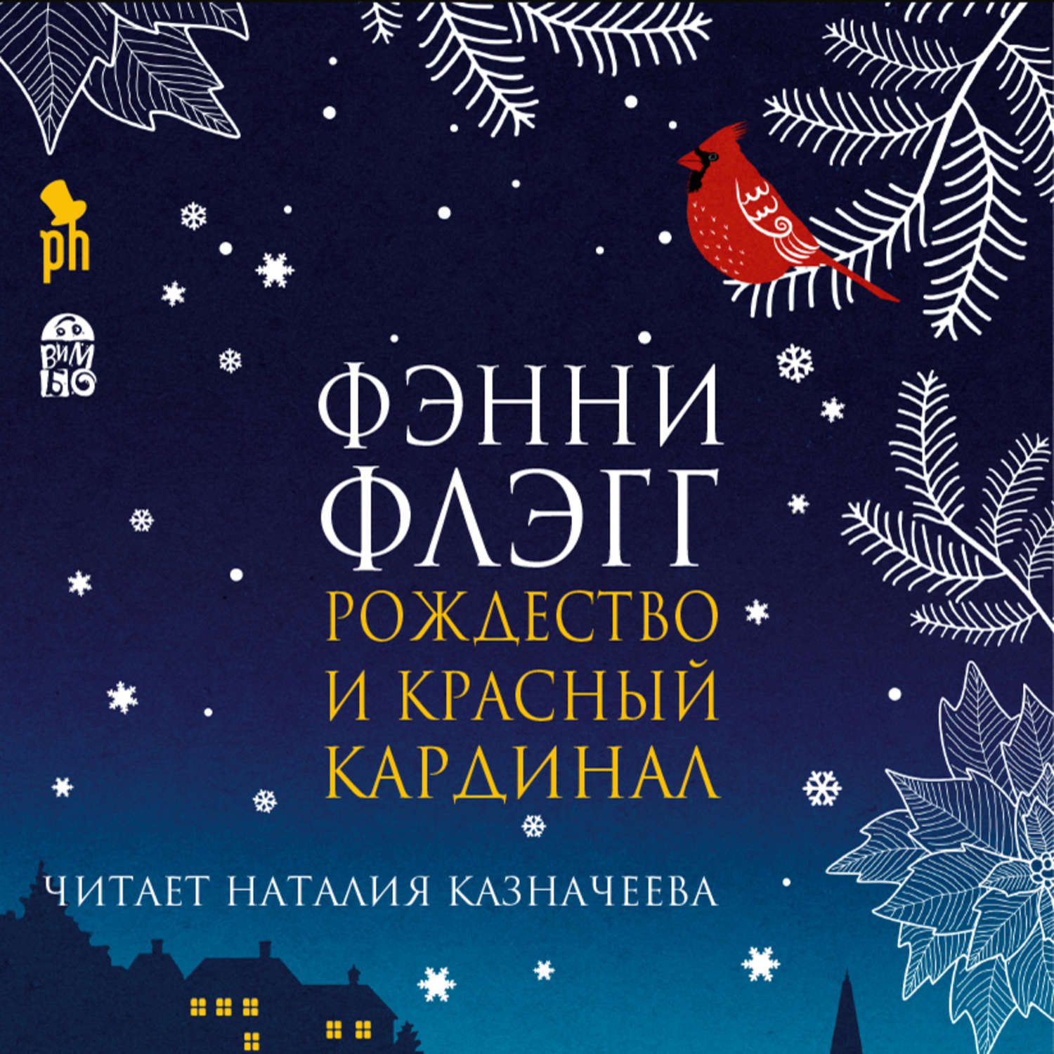 Рождество и красный кардинал by Фэнни Флэгг | Goodreads