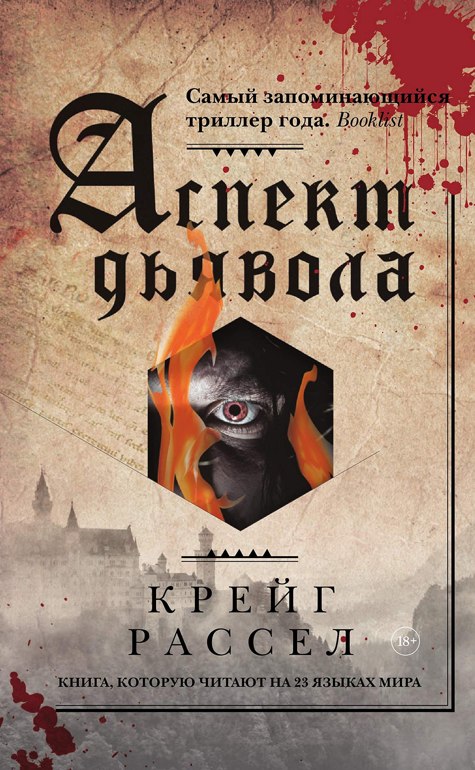 Аспект дьявола (Russian Edition) by К. Расселл | Goodreads