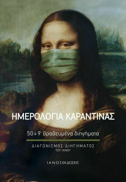 Ημερολόγια Καραντίνας: 50+9 βραβευμένα διηγήματα by Συλλογικό | Goodreads