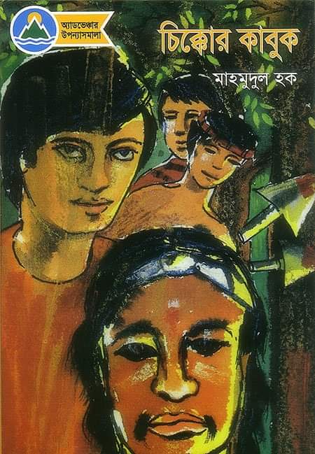 চিক্কোর কাবুক by Mahmudul Haque | Goodreads