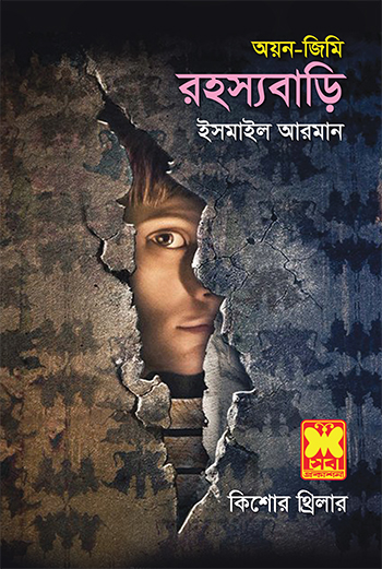 রহস্যবাড়ি (অয়ন-জিমি #17) by Ismail Arman | Goodreads