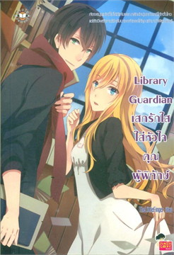 Library Guardian เสกรักใสใส่หัวใจคุณผู้พิทักษ์ by TheLittleFinger ...