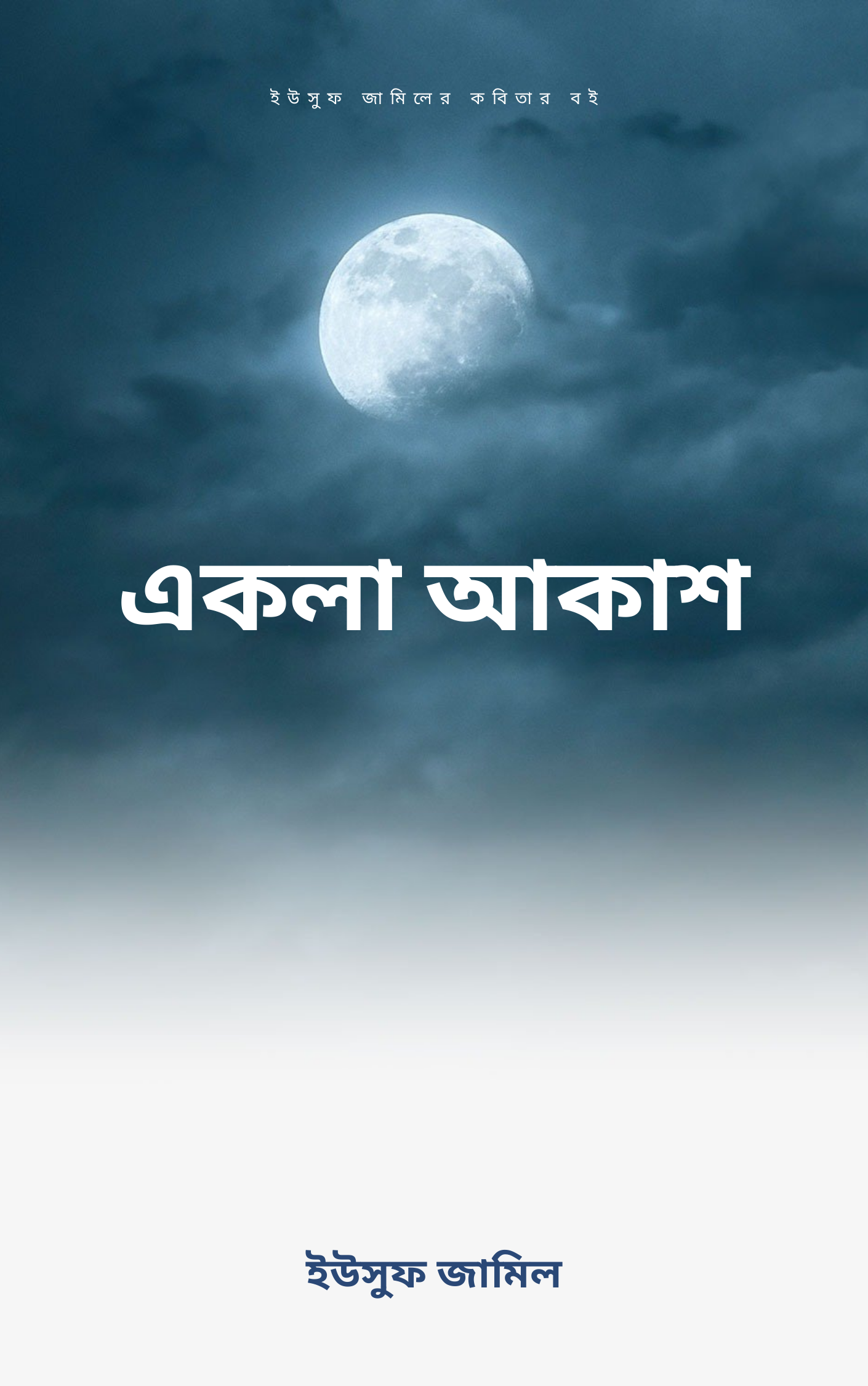 একলা আকাশ by Yousof Jamil | Goodreads