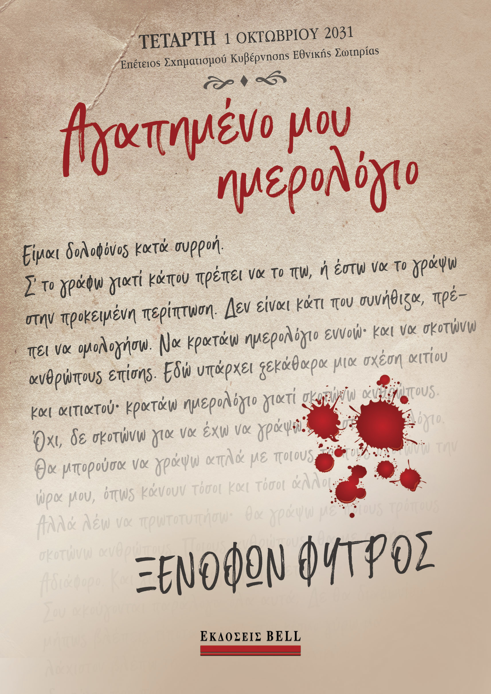 Αγαπημένο μου ημερολόγιο by Ξενοφών Φύτρος | Goodreads