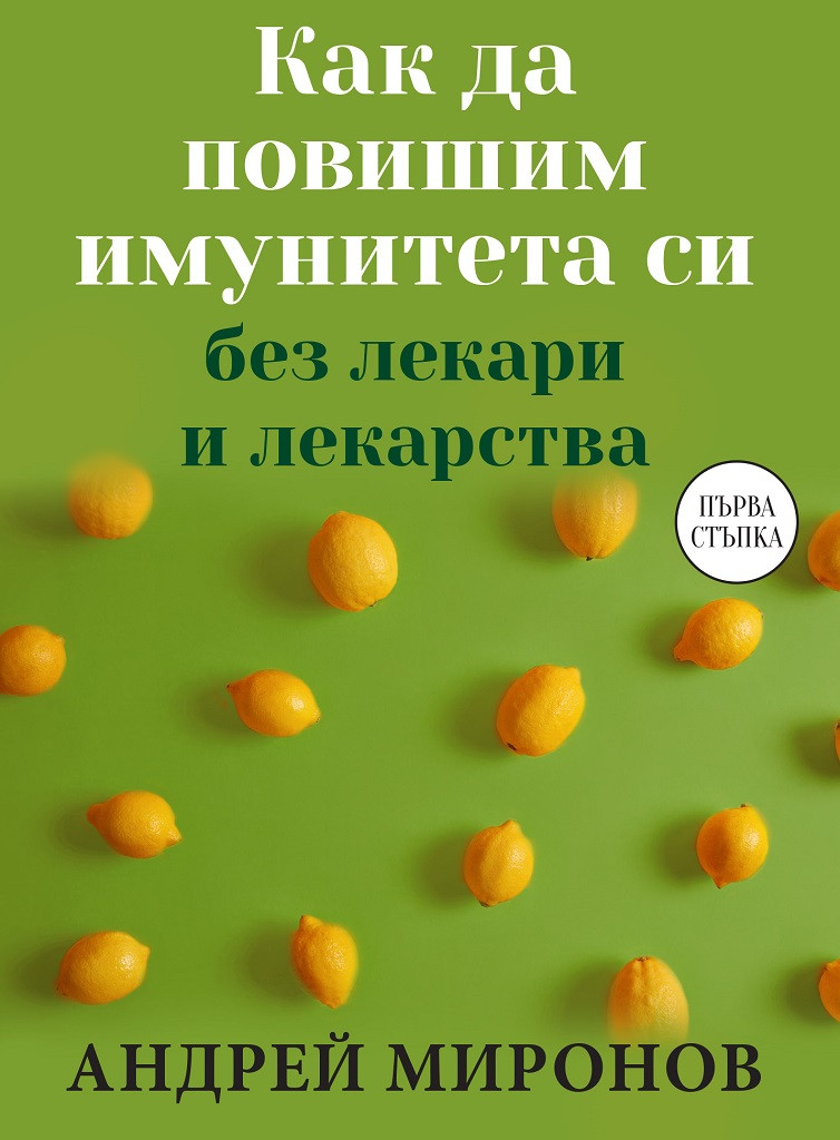 Как да повишим имунитета си без лекари и лекарства by Андрей Миронов ...