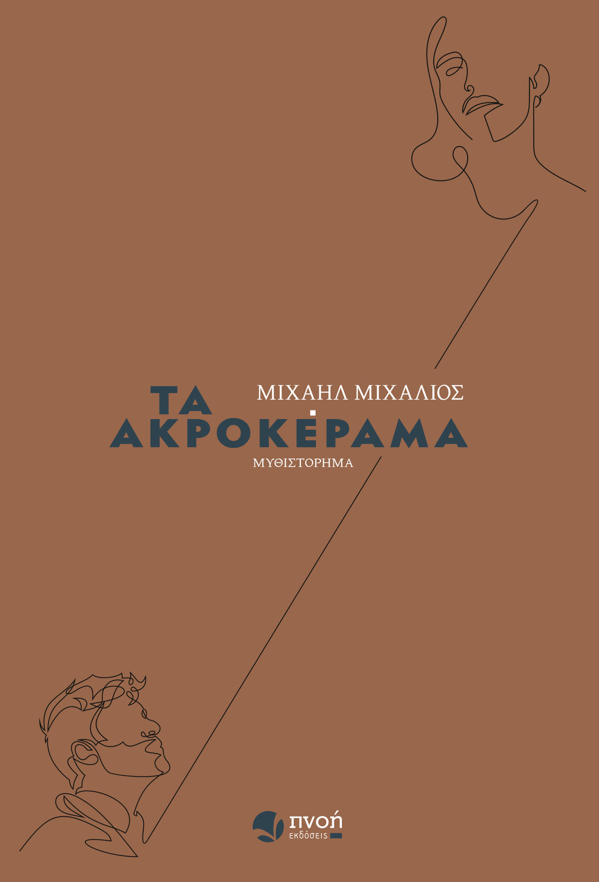 Τα ακροκέραμα by Μιχαήλ Μιχαλιός | Goodreads