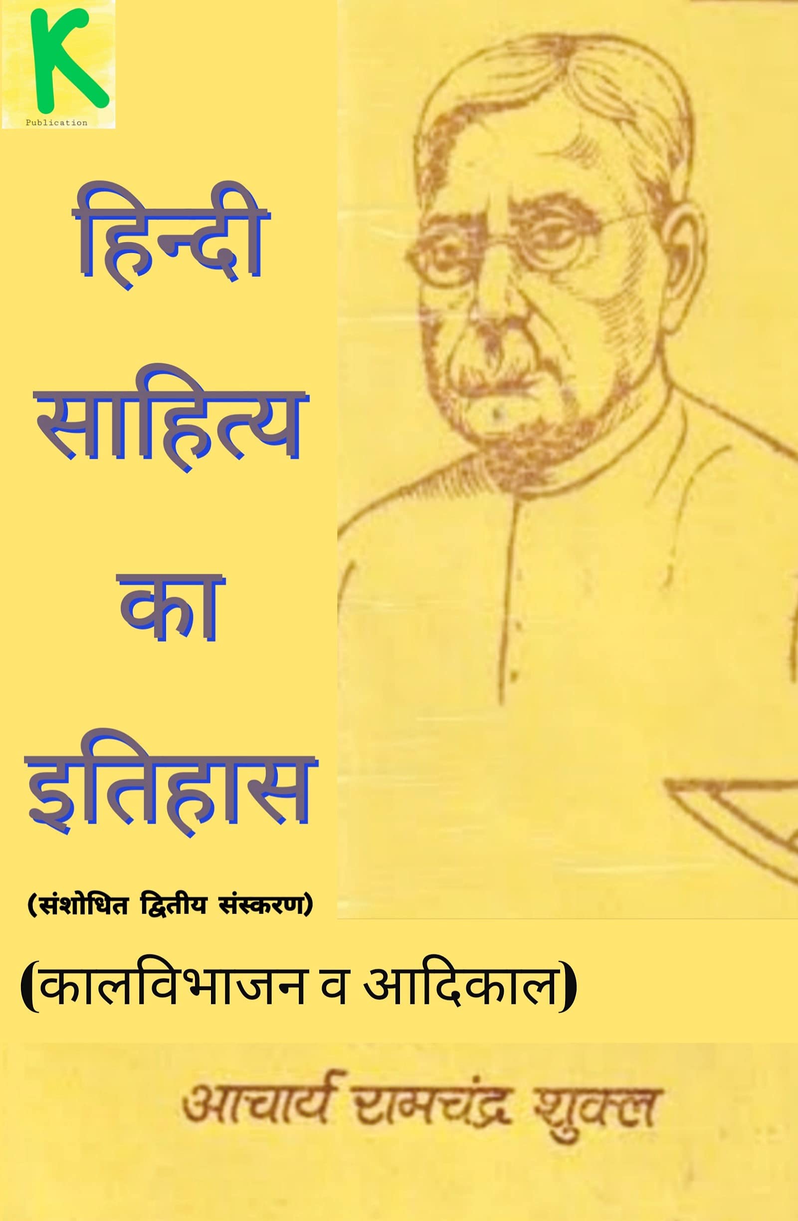 Hindi Sahitya Ka Itihas : Aadikaal: हिंदी साहित्य का इतिहास : आदिकाल by ...