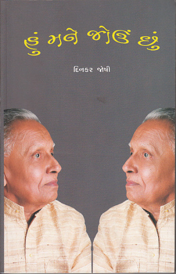 હું મને જોઉં છું [Hun Mane Joun Chhun] by Dinkar Joshi | Goodreads
