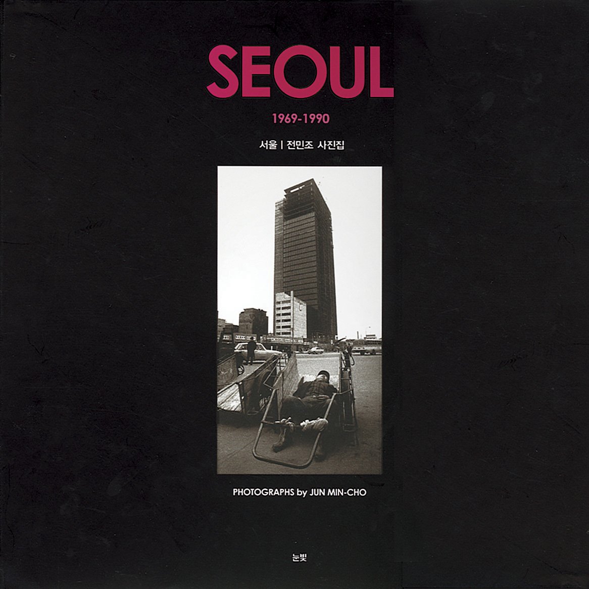 SEOUL 1969-1990 by 전민조 | Goodreads