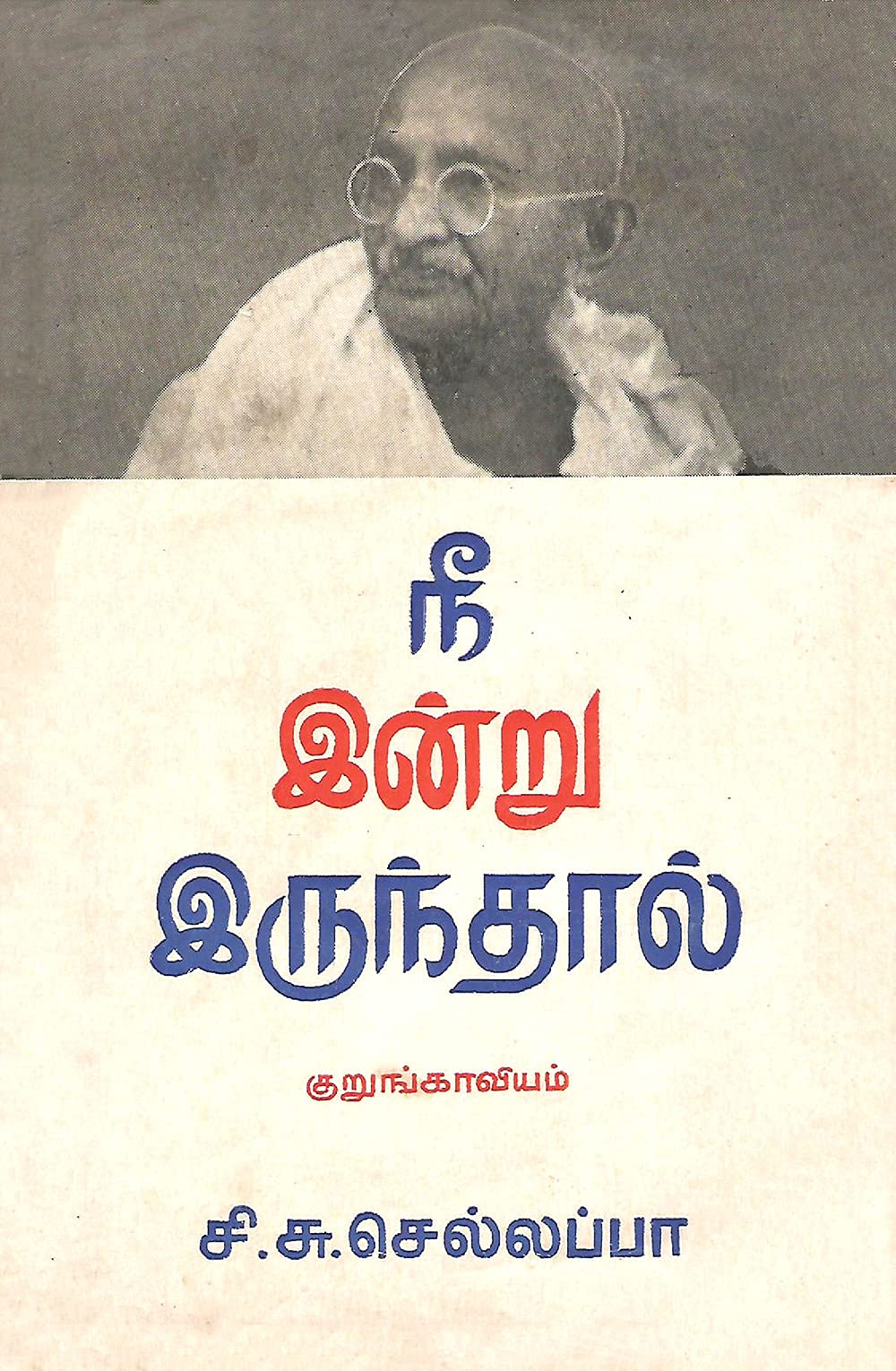 நீ இன்று இருந்தால்: மகாத்மா காந்தியைப் பற்றிய 2000 வரிகள் கொண்ட ...