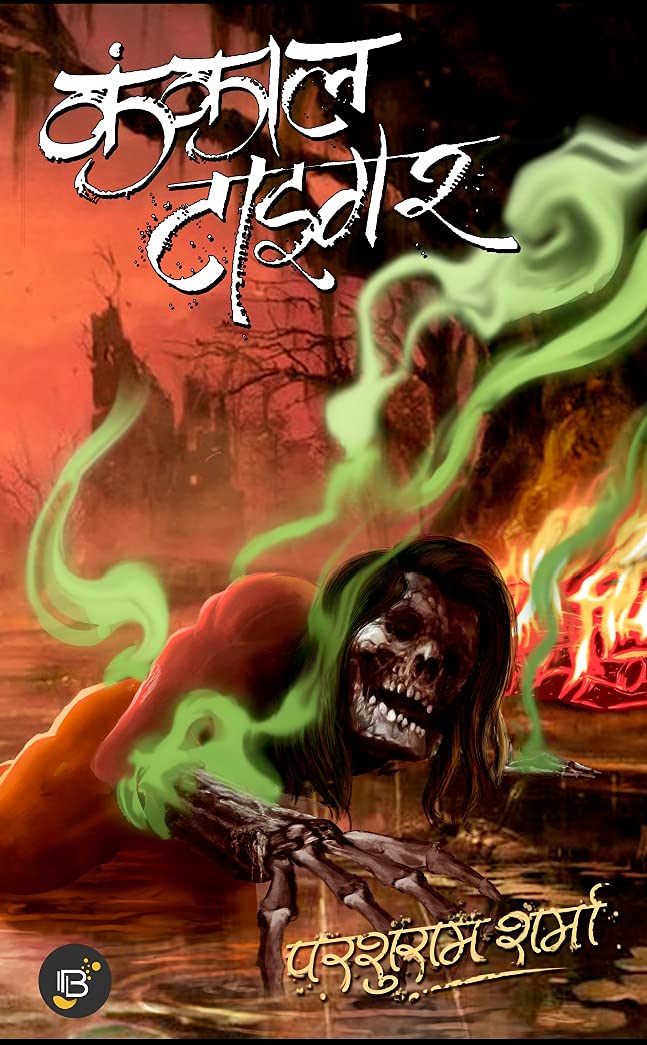 Kankaal Tiger/कंकाल टाइगर (Hindi Edition) by Parshuram Sharma | Goodreads