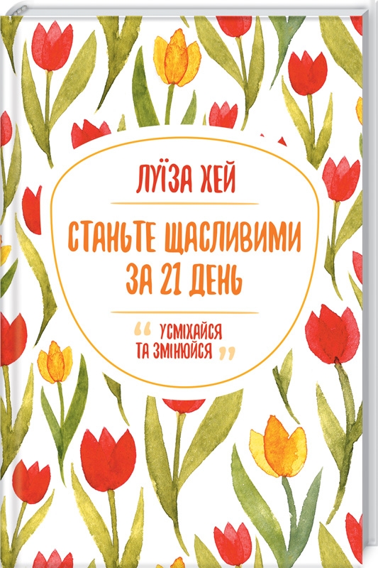 Станьте щасливими за 21 день by Луїза Хей | Goodreads