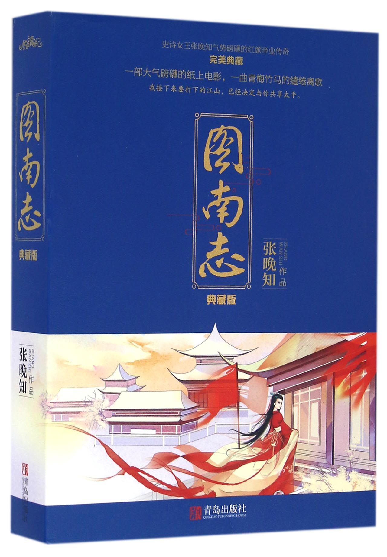 图南志(典藏版上下) Tu Nan Zhi (Collector's Edition) by 张晚知 Zhang Wanzhi | Goodreads