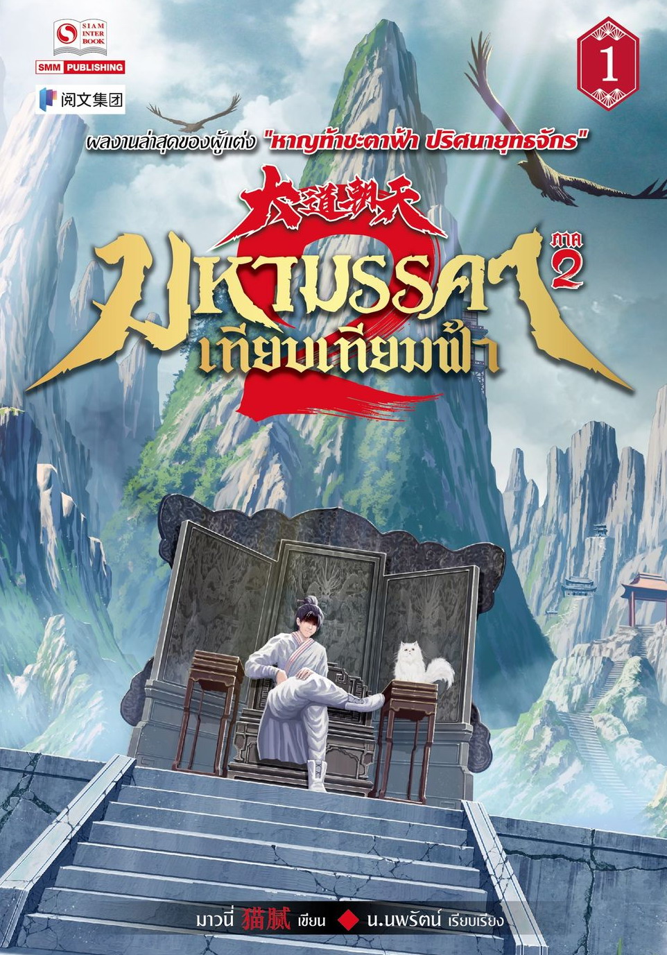 มหามรรคาเทียบเทียมฟ้า ภาค 2 เล่ม 1 by Mao Ni | Goodreads