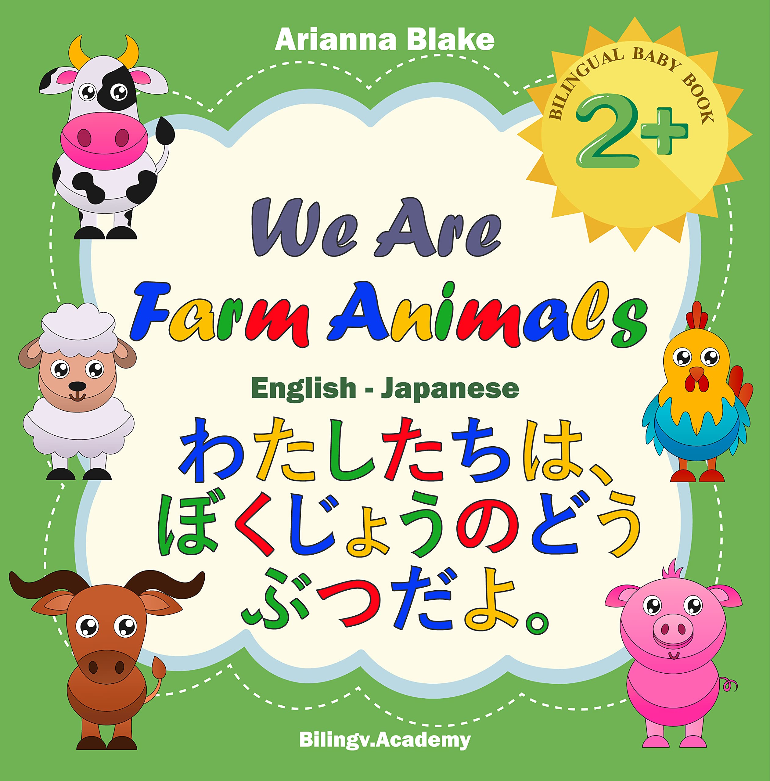 We Are Farm Animals わたしたちは、ぼくじょうのどうぶつだよ。BILINGUAL BABY BOOK 2+ English ...
