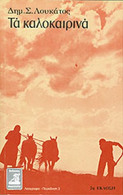 Τα καλοκαιρινά by Δημήτριος Σ. Λουκάτος | Goodreads