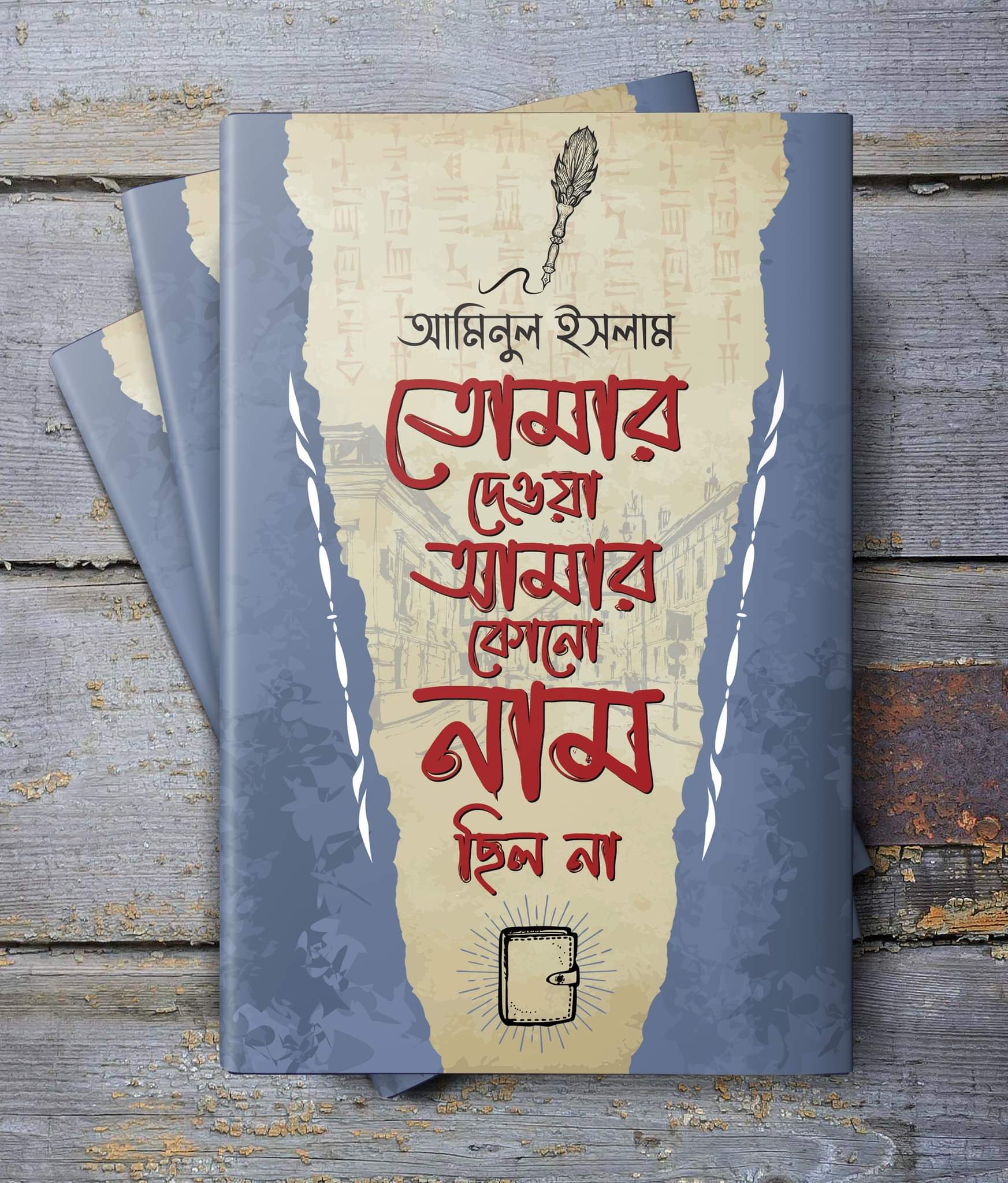 তোমার দেওয়া আমার কোনো নাম ছিল না by Aminul Islam | Goodreads