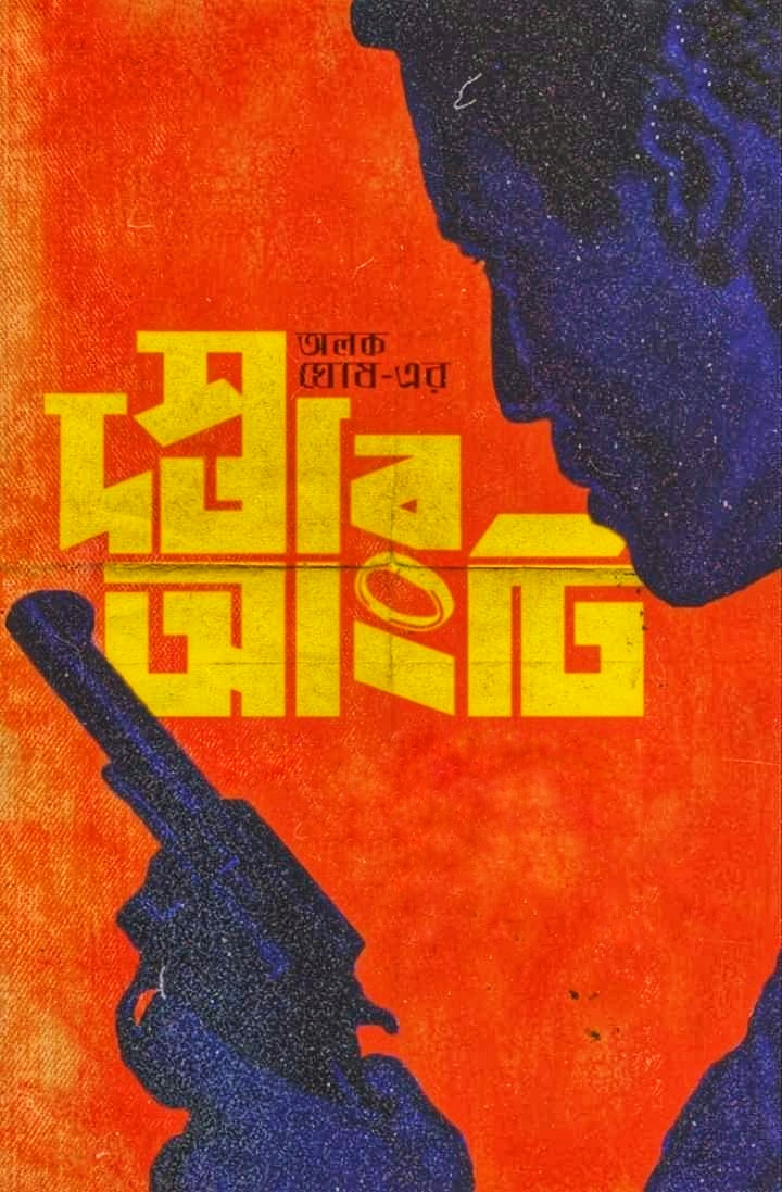 দস্তার আংটি by Alok Ghosh | Goodreads