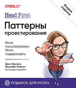 Head First. Паттерны проектирования by Eric Freeman | Goodreads