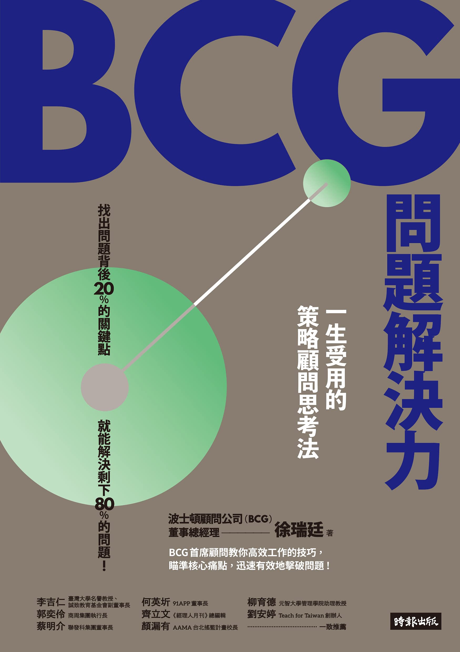 BCG問題解決力：一生受用的策略顧問思考法 by 徐瑞廷 | Goodreads
