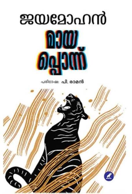 മായപ്പൊന്ന് | Mayapponnu by Jeyamohan | Goodreads