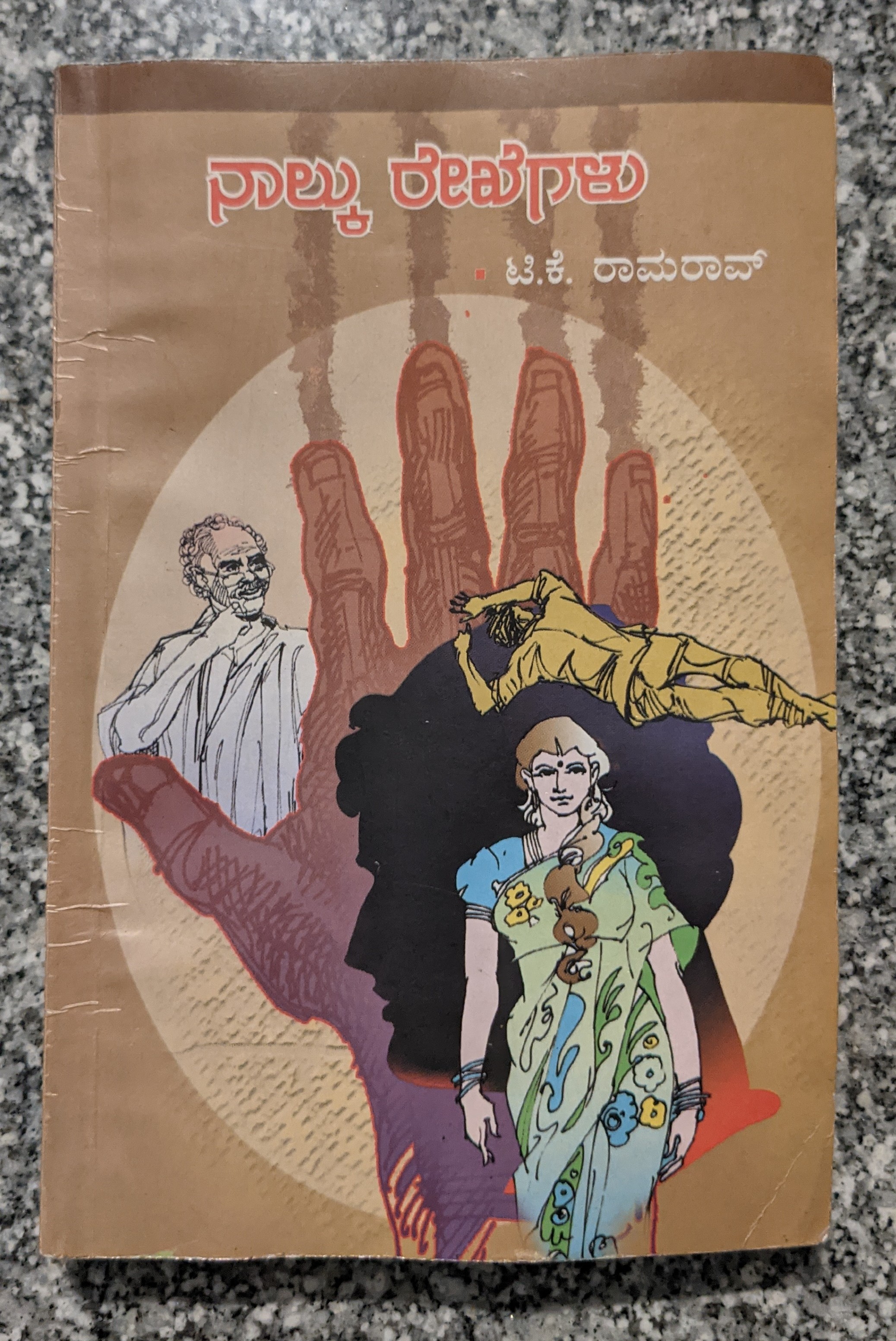 ನಾಲ್ಕು ರೇಖೆಗಳು | Nalku rekhegalu by T.K. Rama Rao | Goodreads